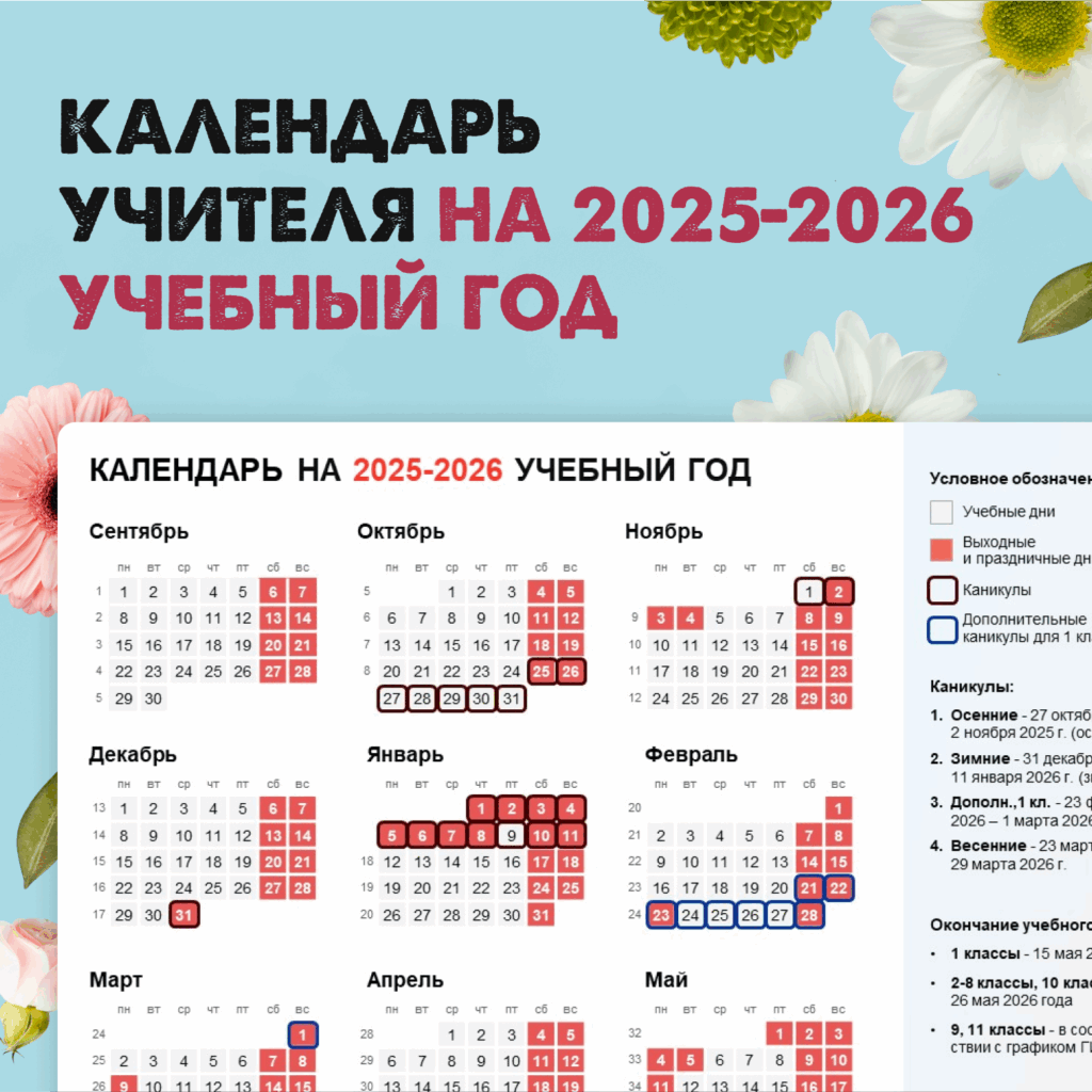Календаря учителя на 2025-2026 учебный год (шаблон) - ГЕОГРАФИЯ В КАРМАНЕ